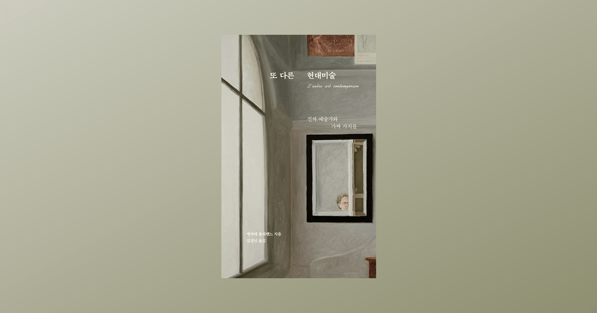 또 다른 현대미술 : 진짜 예술가와 가짜 가치들 | Benjamin Olivennes | 트레바리